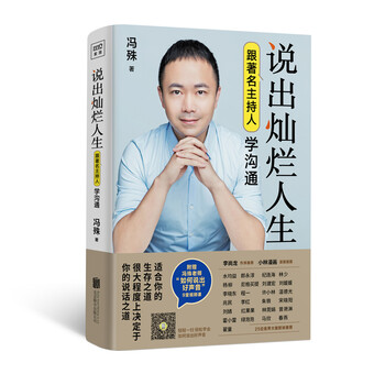 说出灿烂人生：跟著名主持人学沟通