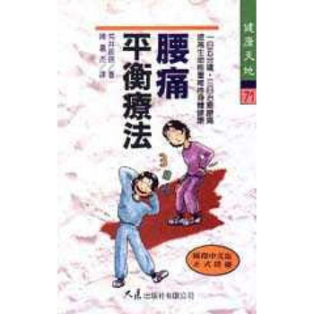 现货台版 腰痛平衡疗法 很多人都在用的腰痛治疗法腰疼解析法腰间盘突出自疗法家庭医生