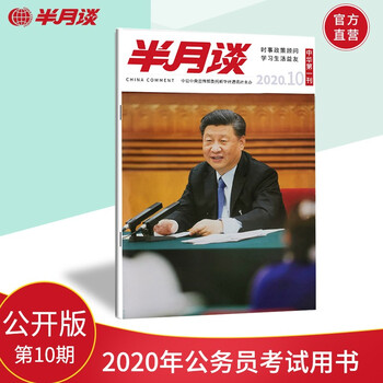 半月谈公开版期刊杂志订阅2020年第1-24期随选 公务员考试申论时事资料政策顾问考研政治理论知识 2020第10期 单本期刊