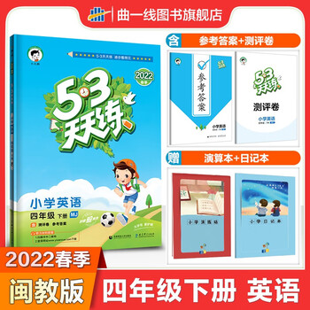 曲一线官方 2022春五三天天练小学英语四年级下册MJ闽教版 53天天练4年级下册英语同步训练册