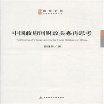 中国政府间财政关系再思考【正版图书，放心下单】
