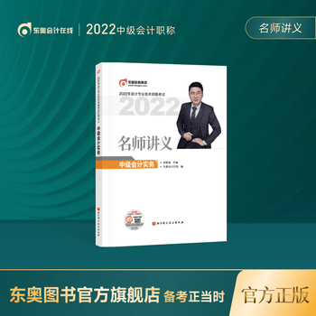 【官方现货】东奥2022年中级会计职称会计专业技能资格考试大纲考试教材辅导书会计师轻松过关-名师讲义 中级会计实务 2022