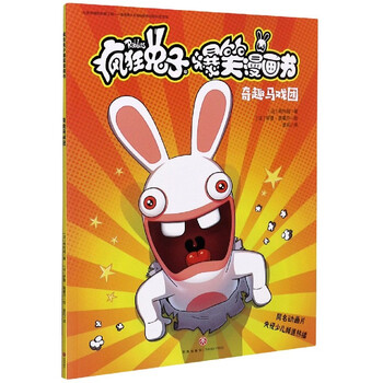 奇趣马戏团/疯狂兔子爆笑漫画书