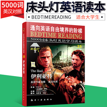 【现货】 5000词床头灯英语学习读本 伊利亚特(英汉对照) 美国作家改编 荷马原著 学