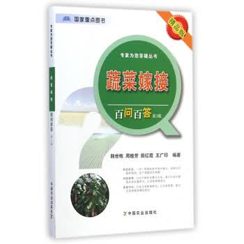 蔬菜嫁接百问百答(第3版精品版)/专家为您答疑丛书