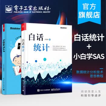 官方正版 小白学SAS+白话统计 全两本 数据统计分析技术思想教程 数据统计软件操作方法