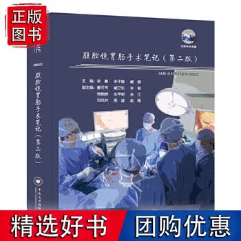 腹腔镜胃肠手术笔记（第二版）