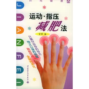 运动·指压减肥法—时尚健康【正版图书，放心下单】