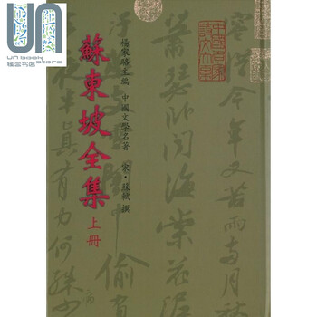 苏东坡全集7种.年谱(上下) 港台原版 苏轼 世界书局