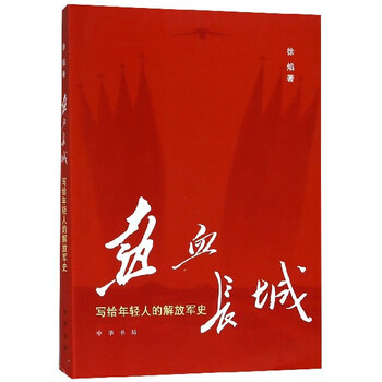 热血长城(写给年轻人的解放军史)