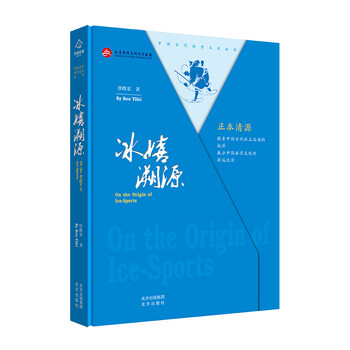 冰嬉溯源
