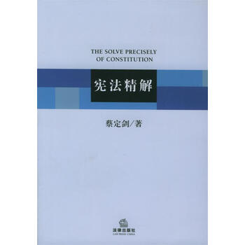 宪法精解 蔡定剑 著