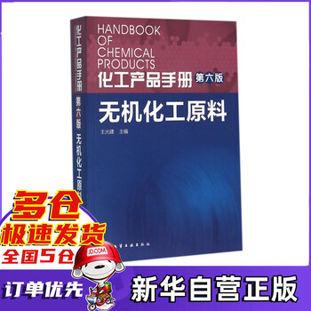 无机化工原料(第6版)/化工产品手册