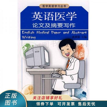 医学英语学习丛书：英语医学论文及摘要写作 洪班信
