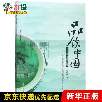 品饮中国--茶文化通论