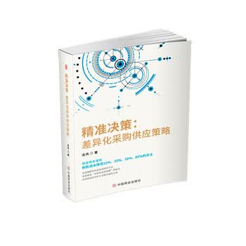精准决策：差异化采购供应策略