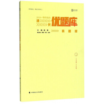 2019考研政治通关优题库(真题版)/考研政治黄皮书系列