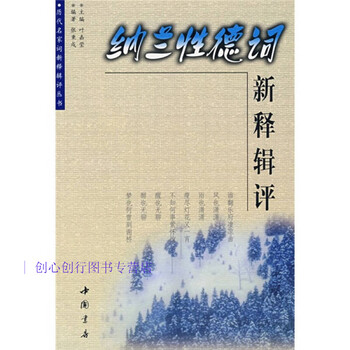 纳兰性德词新释辑评 张秉戍