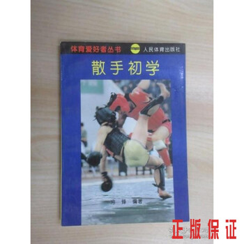 保证正版  可开发票！！散手初学