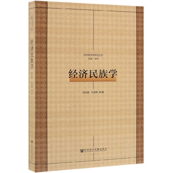 经济民族学/经济民族学研究丛书