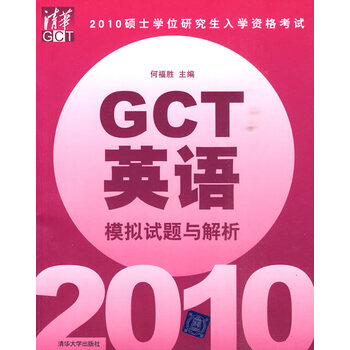 2010硕士学位研究生入学资格考试:GCT英语模拟试题与解析 何福胜 主编