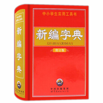 新编字典 新编实用工具书百科全书 小学生词字典国民语文规范标准修订 1-6年级中小学教辅学习实用词语