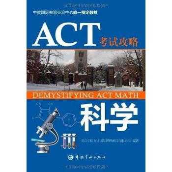 ACT考试攻略 科学 美国高考书籍 高校入学考试用书教材 出国留学ACT*备核心词汇基础教程历年真题