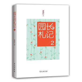 【京联正品】 园长的札记.2游向红9787507759419