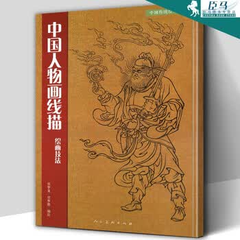 中国人物画线描绘画技法 中国传统绘画技法丛书 国画线描技法教材书 道子墨宝白描临摹范本画线谱