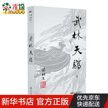 武林天骄(全)/梁羽生作品集