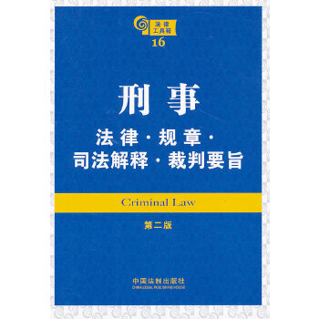 刑事法律规章司法解释裁判要旨(第二版)——法律工具箱系列【正版图书】