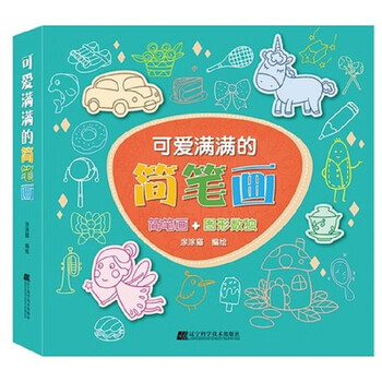 可爱满满的简笔画（简笔画+图形数独） 辽宁科学技术出版社