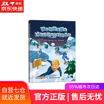 【正版图书】孩子们超喜爱的冰雪运动知识科普绘本.1 邱招义,王春露,张崇龙 著 北京体育大学出版社