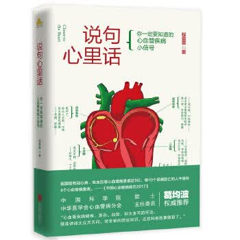 说句心里话:你要知道的心血管疾病小信号