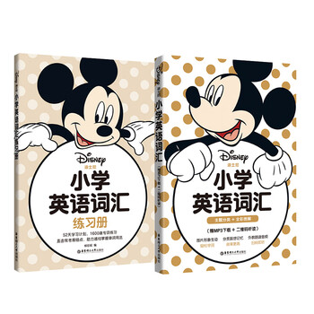 小学英语词汇+词汇练习册（套装2册，MP3下载+二维码听读，主题分类+全彩图解，练习+答案）