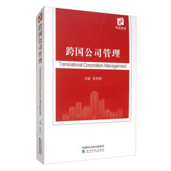 跨国公司管理
