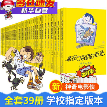 【系列自选】装在口袋里的爸爸全套39册 杨鹏系列书新版全集 【赠课程表】全套39册（含新书神奇电影侠）