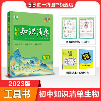 曲一线官方2023版初中知识清单全国通用第10次修订工具书 生物