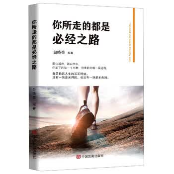 你所走的都是必经之路