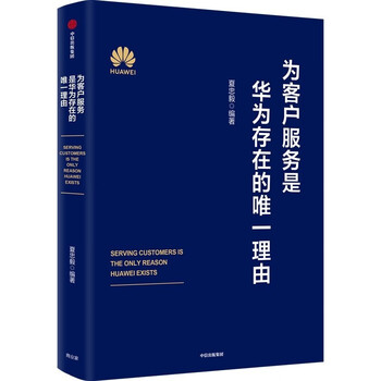 为客户服务是华为存在的唯一理由 夏忠毅 著 中信出版图书