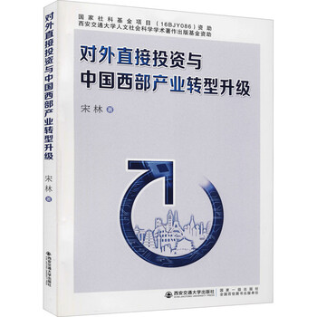 对外直接投资与中国西部产业转型升级宋林