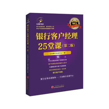 行客户经理25堂课第二版立金银行培训中心 