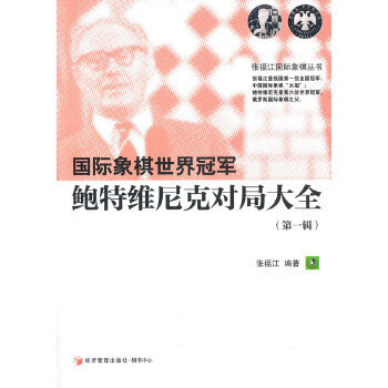 国际象棋世界冠军鲍特维尼克对局集 张福江著 经济管理出版社【正版图书】