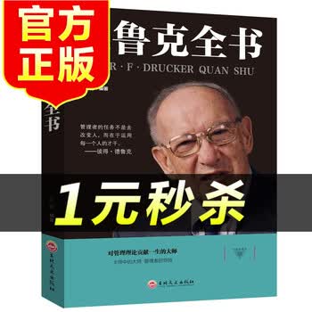 【特价区】德鲁克全书 卓有成效的管理者企业经济学著作运营思想方面的书 成功励志书籍销 书TS