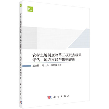 农村土地制度改革三项试点政策评估：地方实践与影响评价
