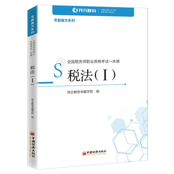 正版书籍 税法（Ⅰ）9787513661898