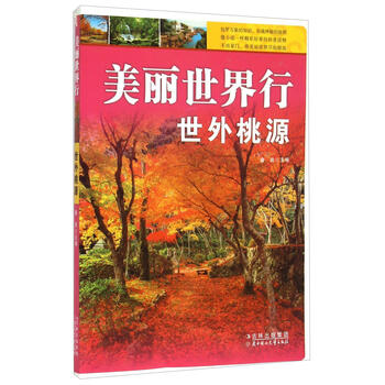 美丽行:世外桃源 畲田 科普读物 9787538574746