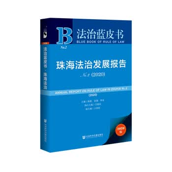 法治蓝皮书：珠海法治发展报告No.2（2020）