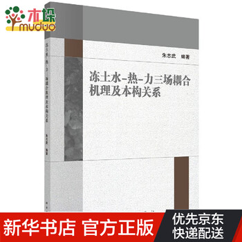冻土水-热-力三场耦合机理及本构关系