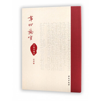 《第四病室》手稿珍藏本
